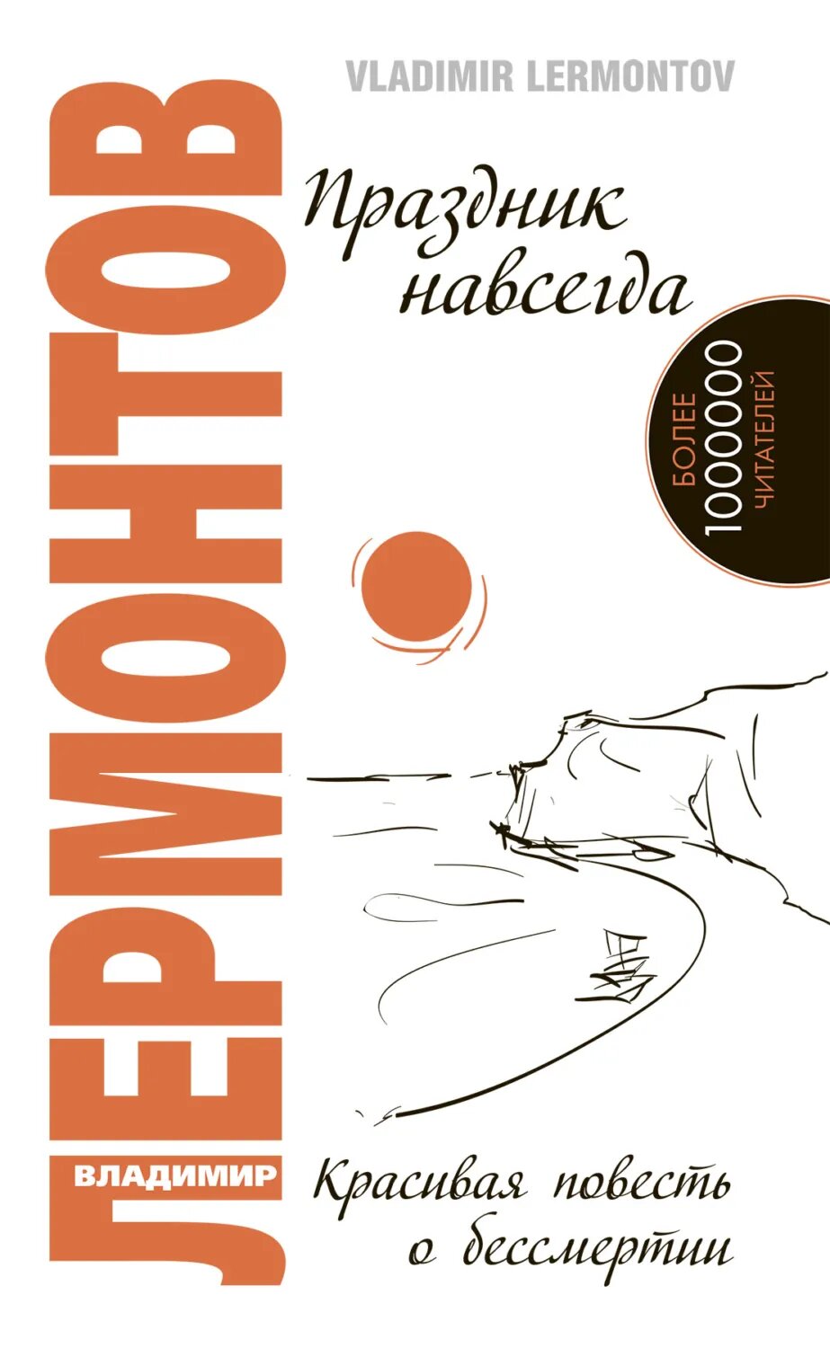 Праздник навсегда. Красивая повесть о бессмертии [Цифровая книга]