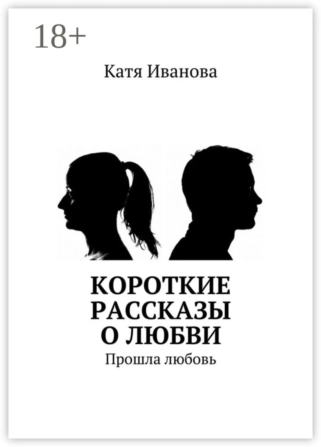 Короткие рассказы о любви. Прошла любовь [Цифровая книга]