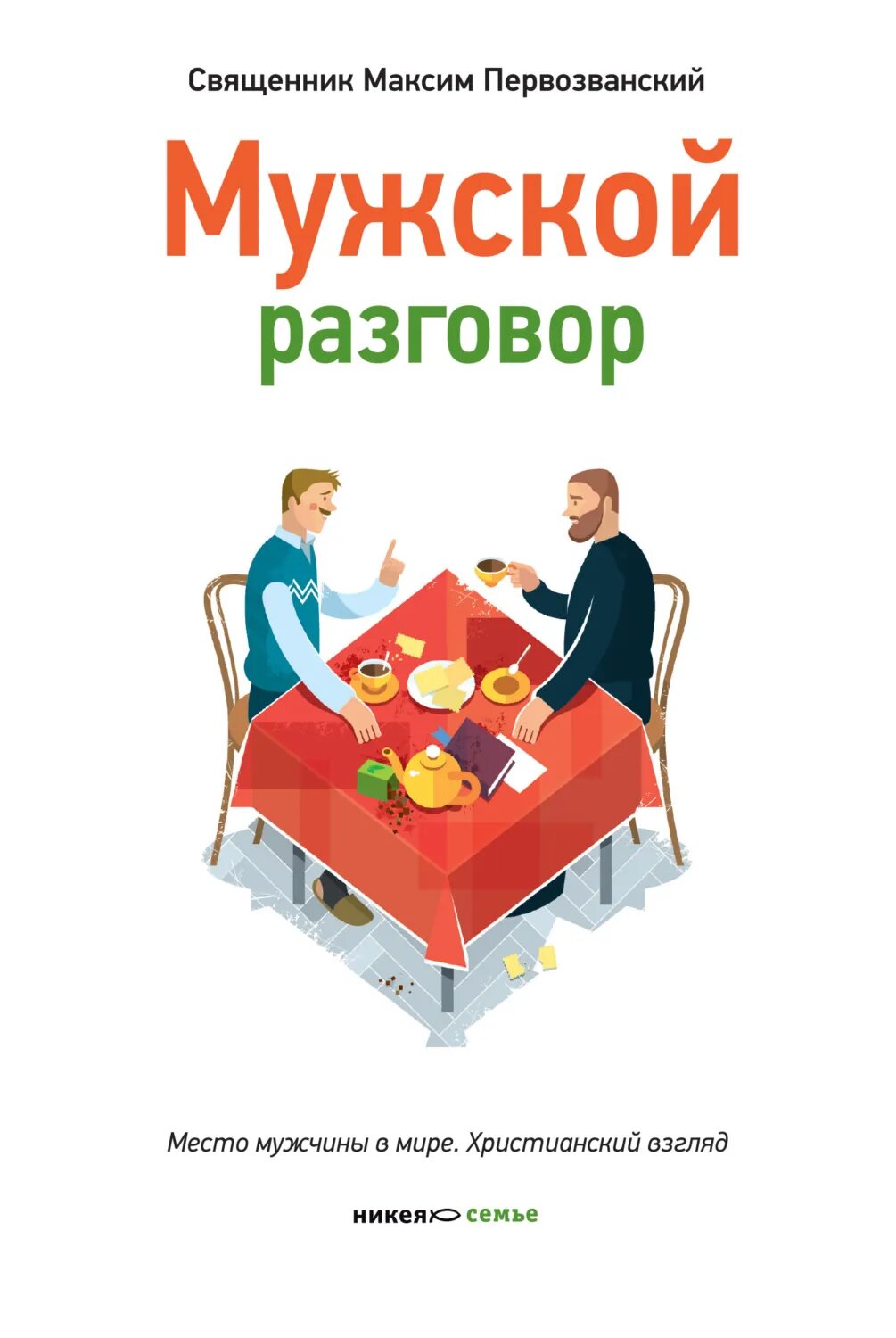 Мужской разговор. Место мужчины в мире. Христианский взгляд [Цифровая книга]