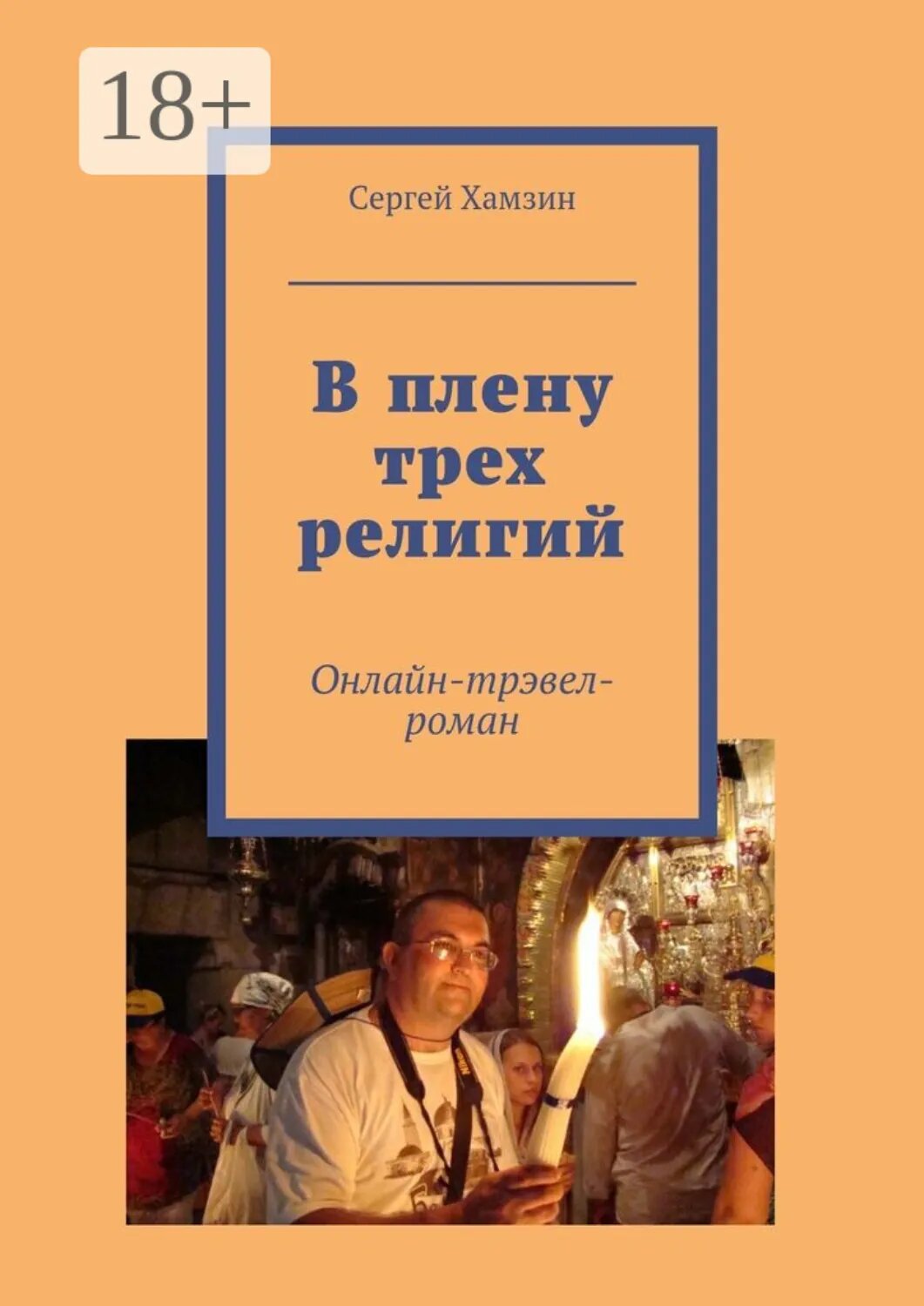 В плену трех религий. Онлайн-тревел-роман [Цифровая книга]