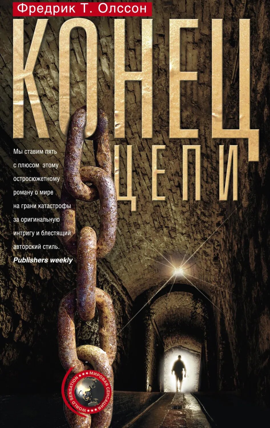 Конец цепи [Цифровая книга]