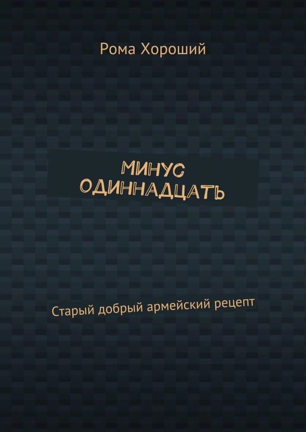 Минус одиннадцать. Старый добрый армейский рецепт [Цифровая книга]