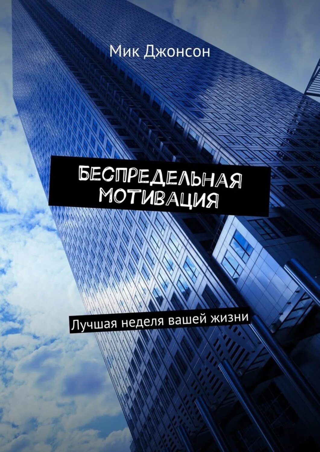Беспредельная мотивация. Лучшая неделя вашей жизни [Цифровая книга]