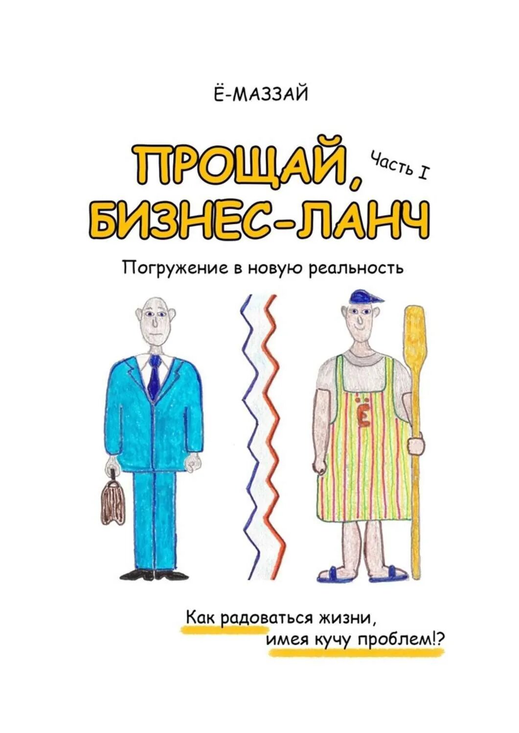 Прощай, бизнес-ланч. Часть I. Погружение в новую реальность [Цифровая книга]