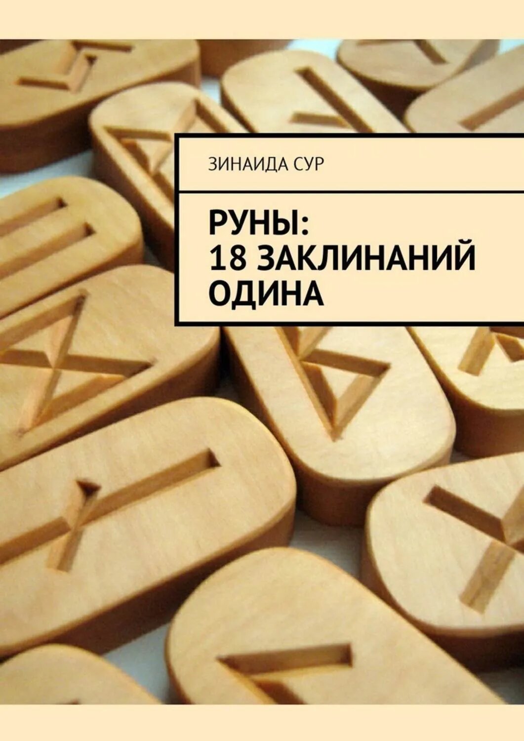 Руны: 18 заклинаний Одина [Цифровая книга]