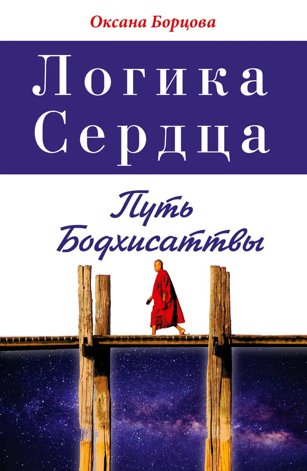 Логика Сердца. Путь Бодхисаттвы [Цифровая книга]