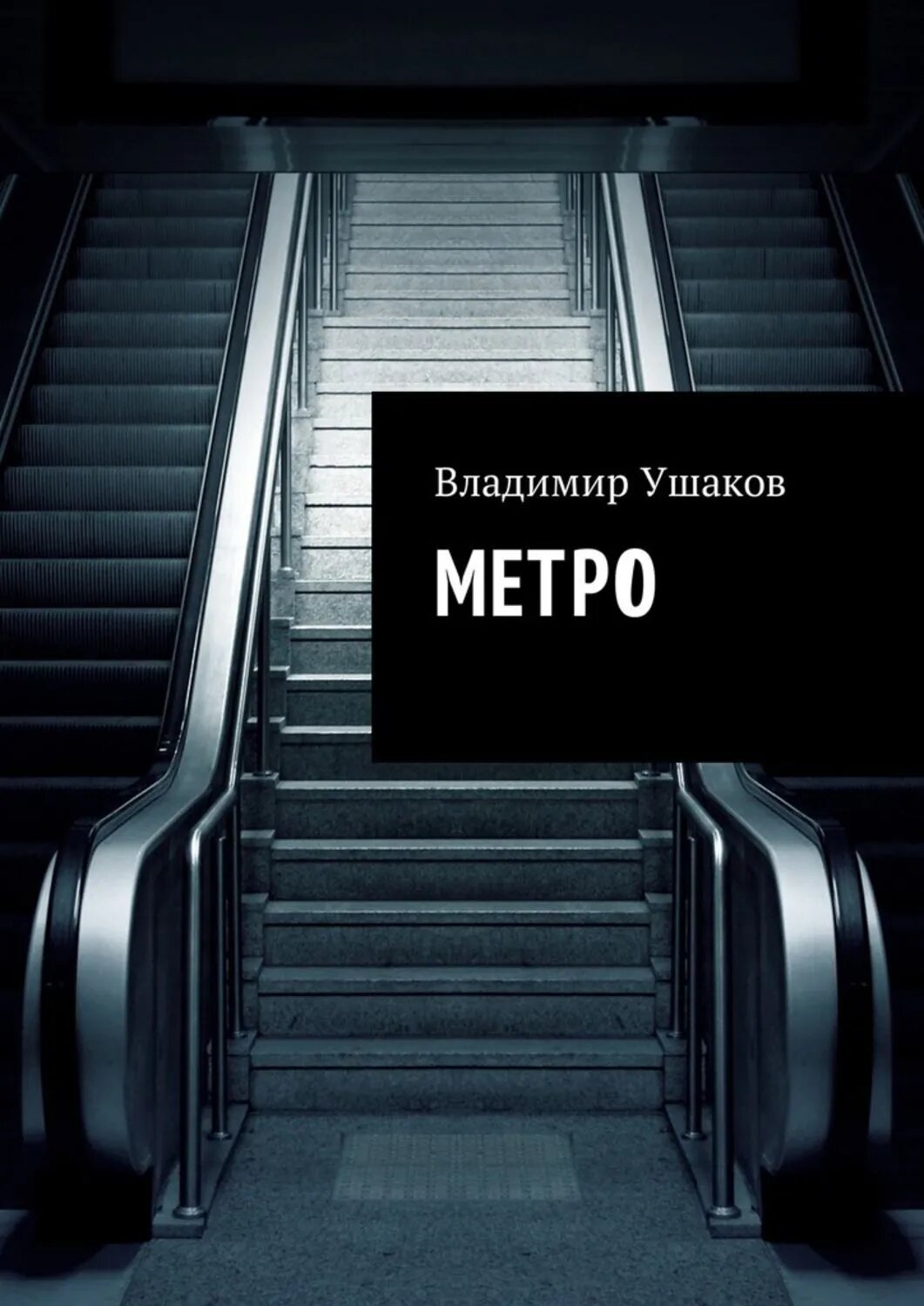 Метро [Цифровая книга]