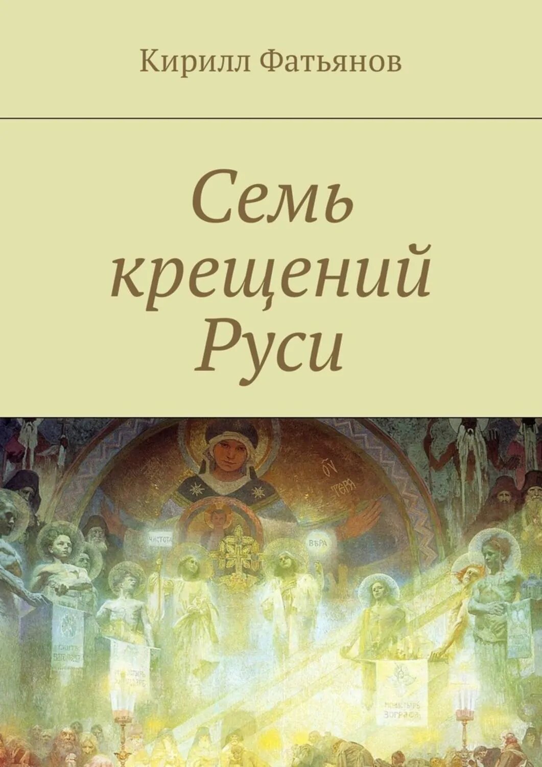 Семь крещений Руси [Цифровая книга]