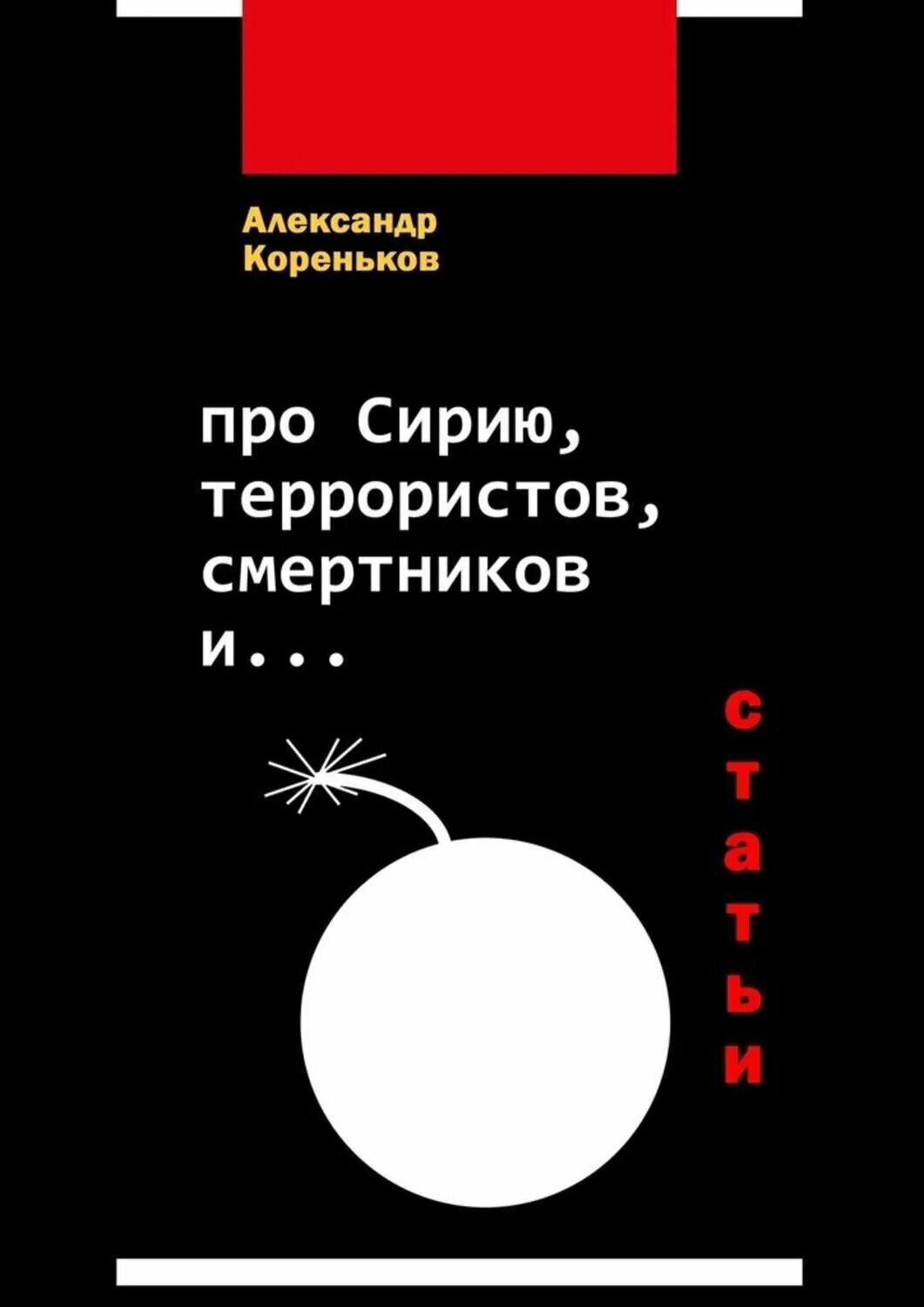 Про Сирию, террористов, смертников и… (статьи) [Цифровая книга]