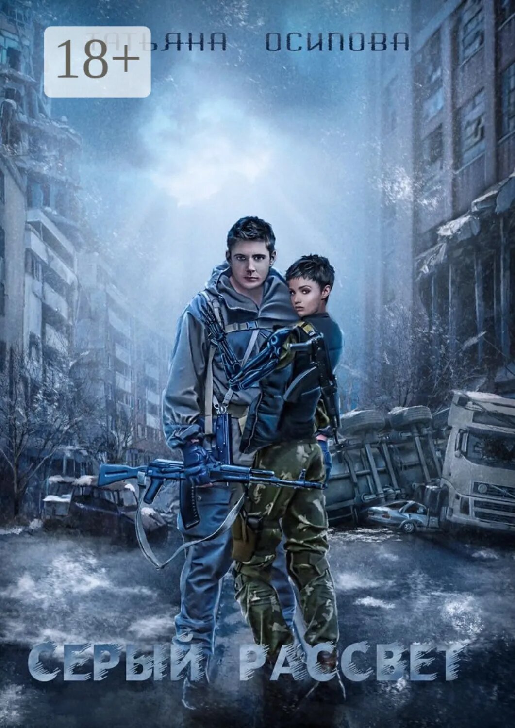 Серый рассвет. Фантастический боевик [Цифровая книга]