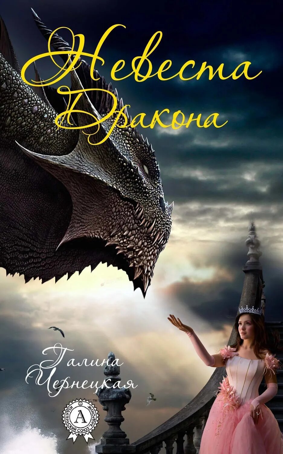 Невеста дракона [Цифровая книга]