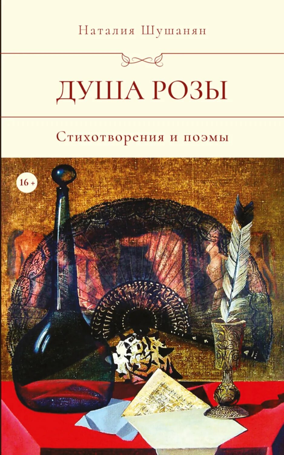 Душа розы [Цифровая книга]