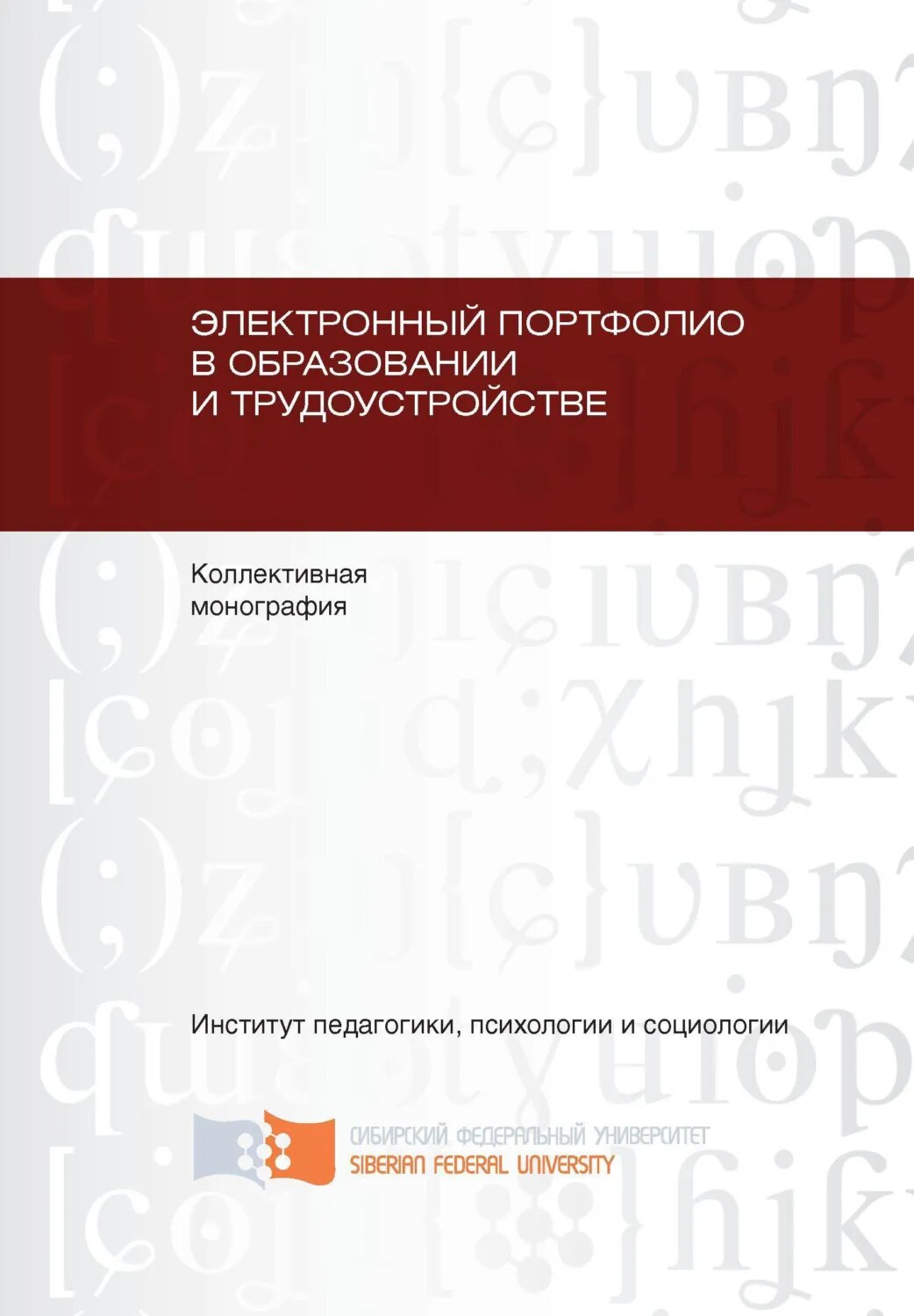 Электронный портфолио в образовании и трудоустройстве [Цифровая книга]