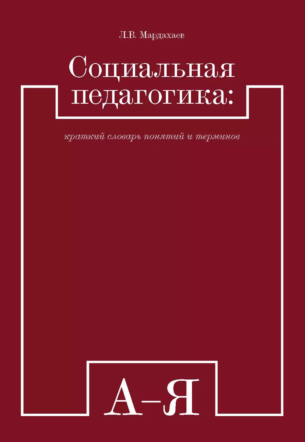 Социальная педагогика: краткий словарь понятий и терминов [Цифровая книга]