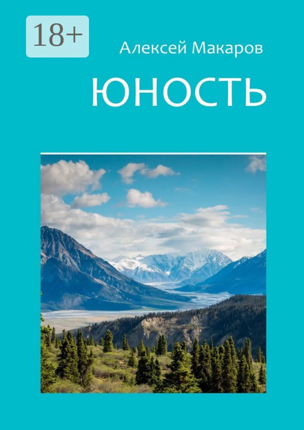 Юность [Цифровая книга]