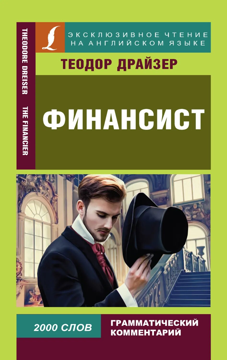 Финансист / The Financier [Цифровая книга]