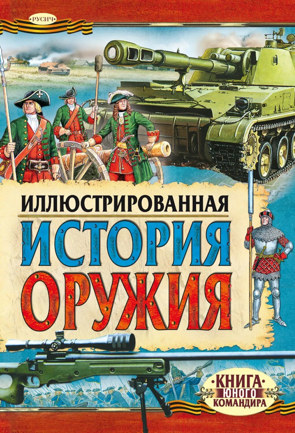 Иллюстрированная история оружия [Цифровая книга]