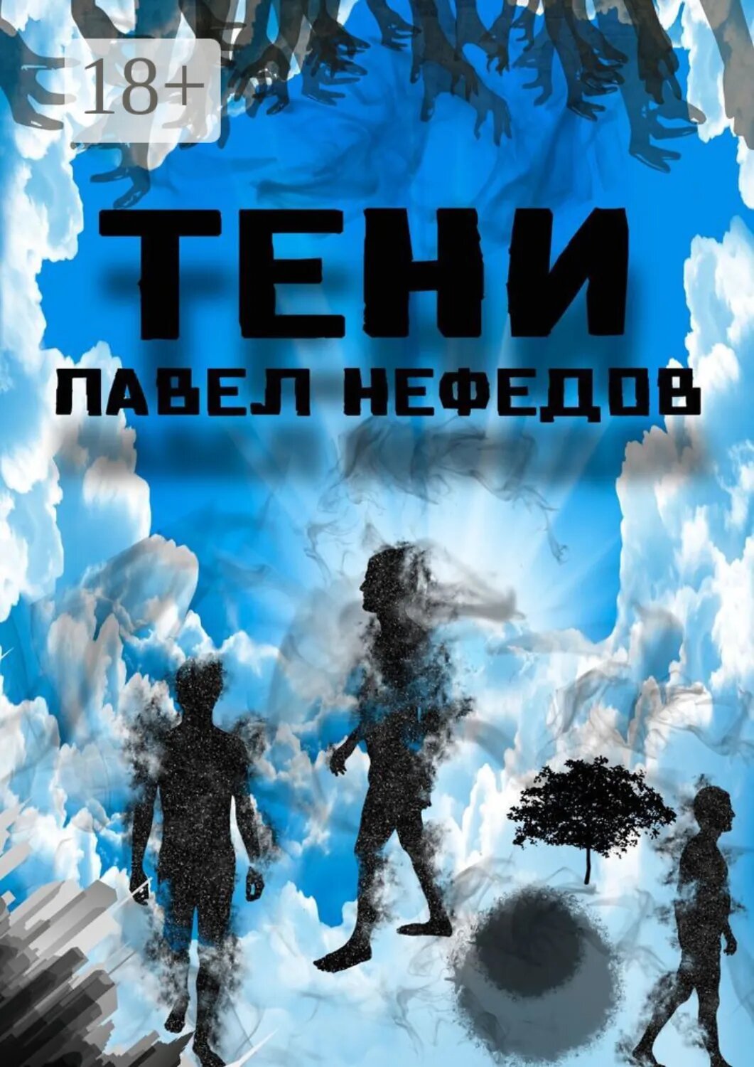 Тени [Цифровая книга]