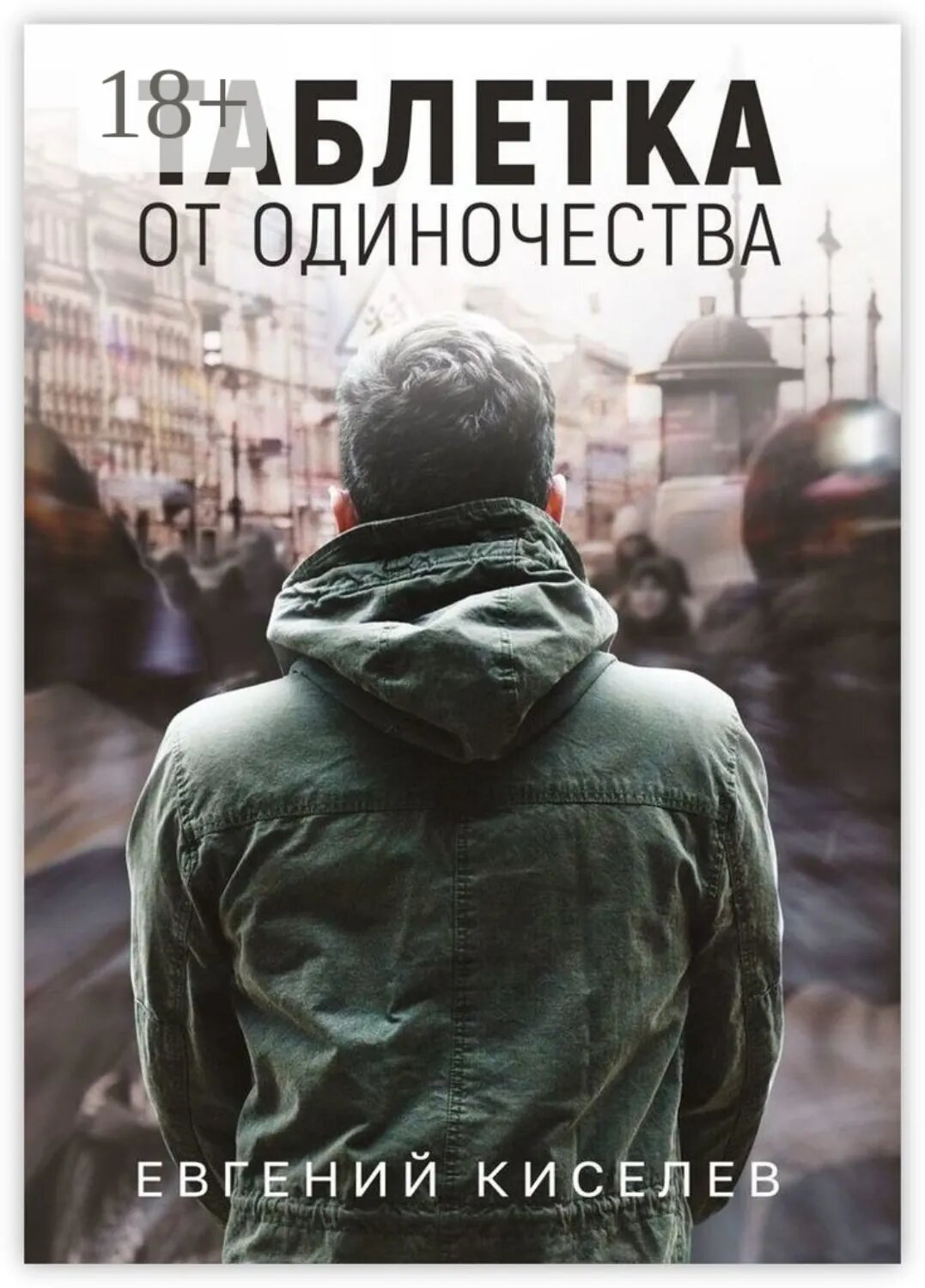 Таблетка от одиночества [Цифровая книга]