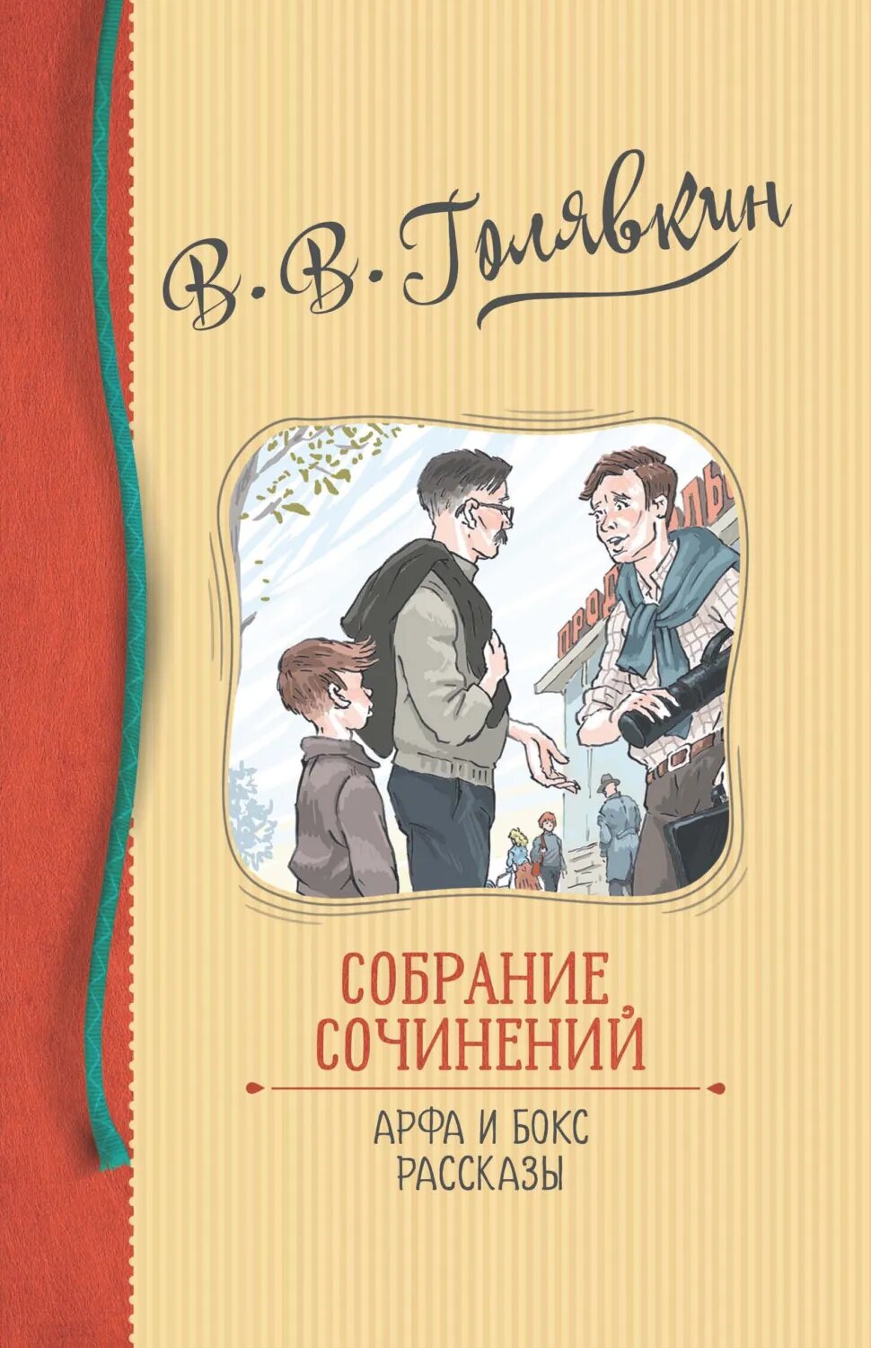 Собрание сочинений. Арфа и бокс. Рассказы [Цифровая книга]
