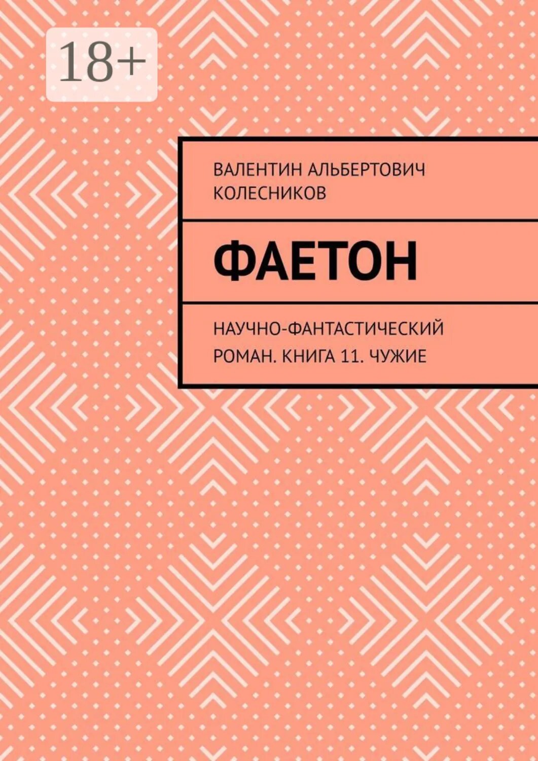Фаетон. Научно-фантастический роман. Книга 11. Чужие [Цифровая книга]