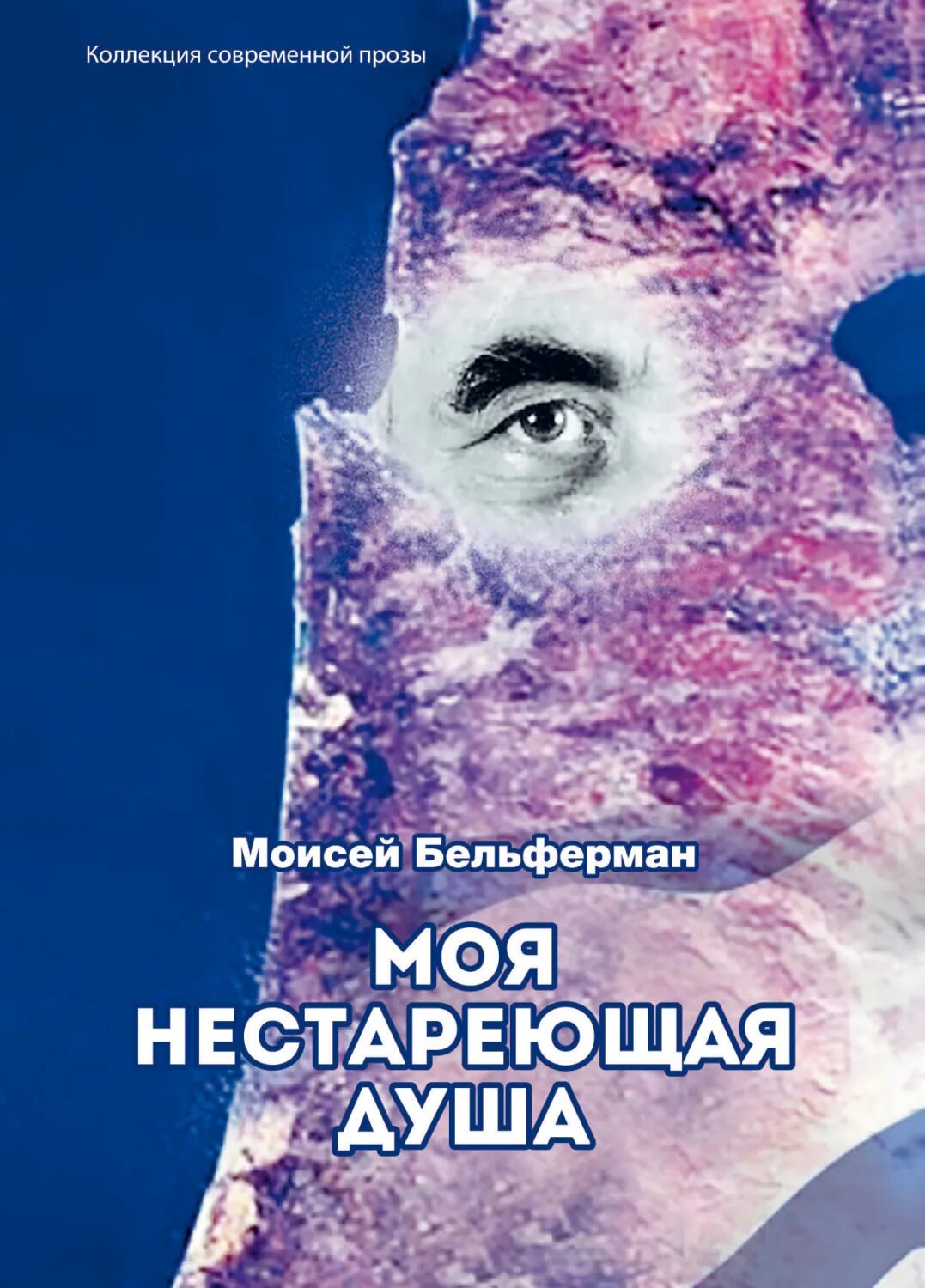 Моя нестареющая душа [Цифровая книга]