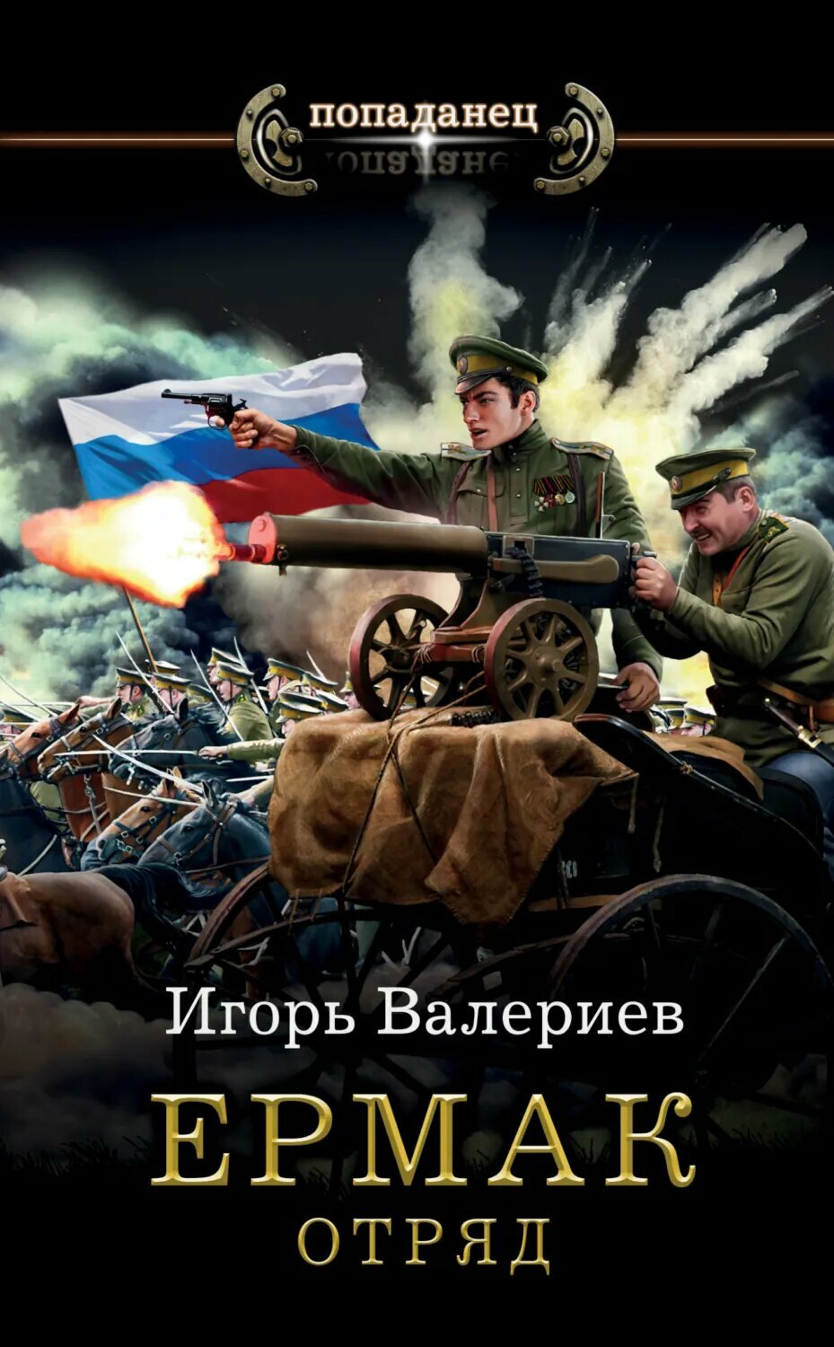 Ермак. Отряд [Цифровая книга]