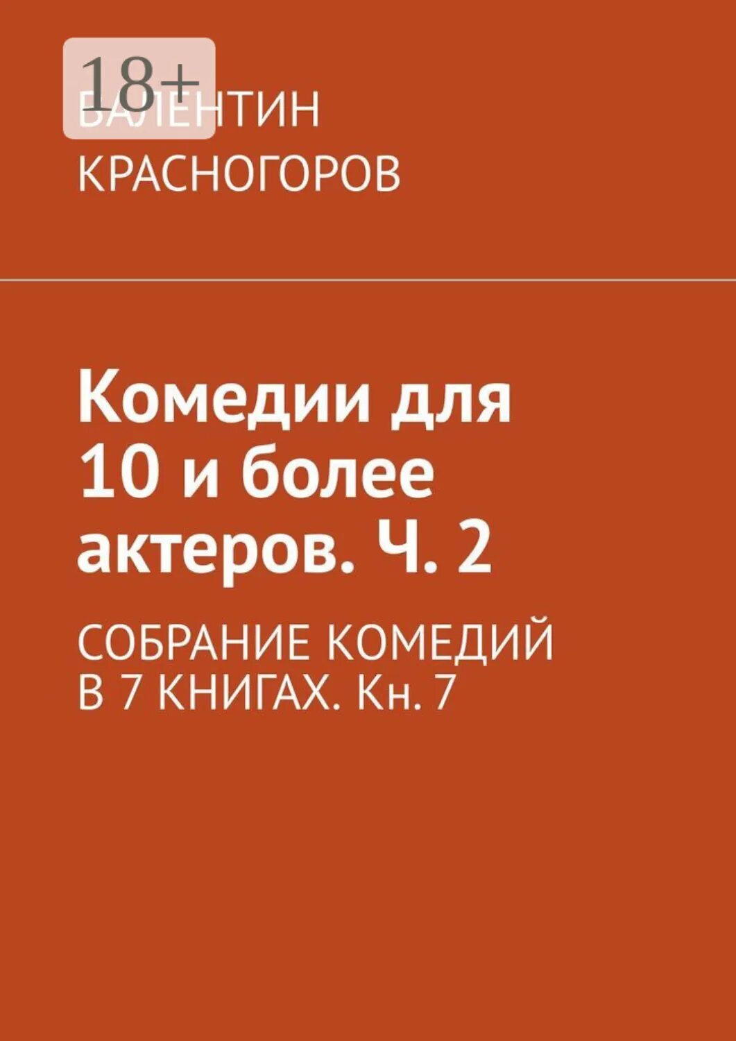 Комедии для 10 и более актеров. Ч. 2. Собрание комедий В 7 книгах. Кн. 7 [Цифровая книга]