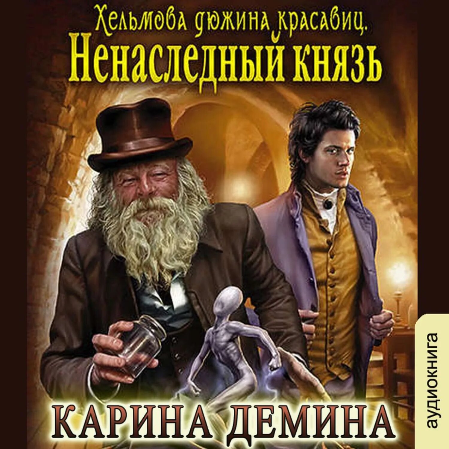 Ненаследный князь [Аудиокнига]