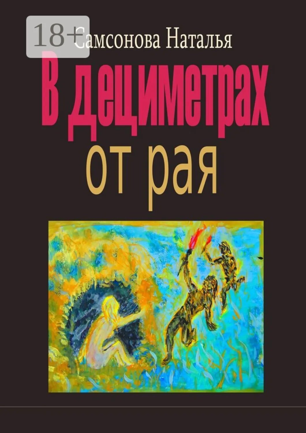 В дециметрах от рая [Цифровая книга]