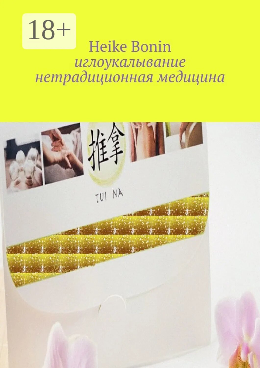 Иглоукалывание. Нетрадиционная медицина [Цифровая книга]