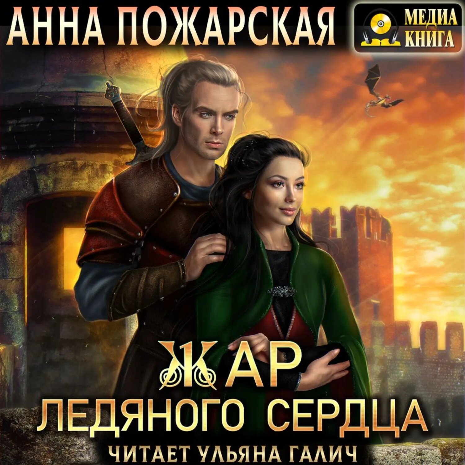 Жар ледяного сердца [Аудиокнига]