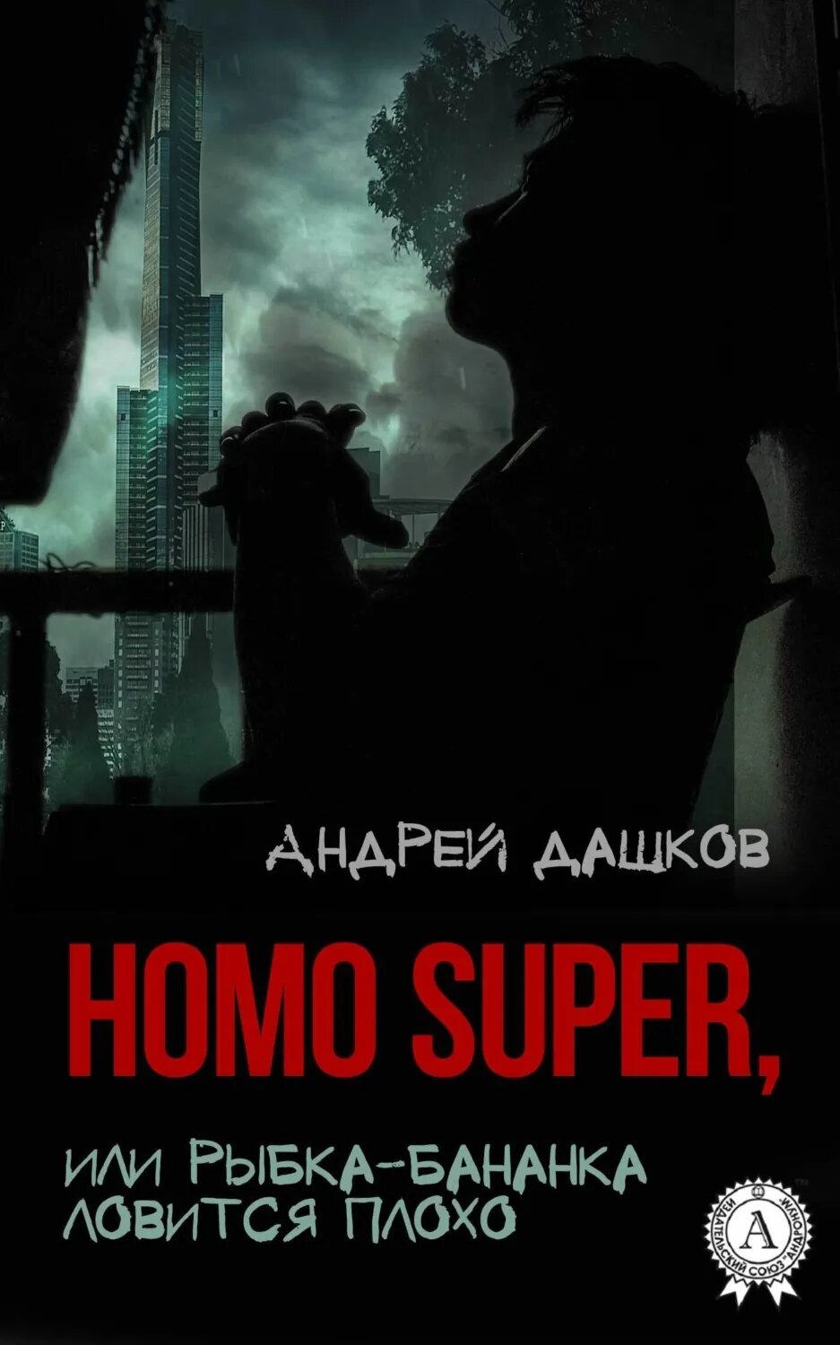 Homo Super, или Рыбка-бананка ловится плохо [Цифровая книга]