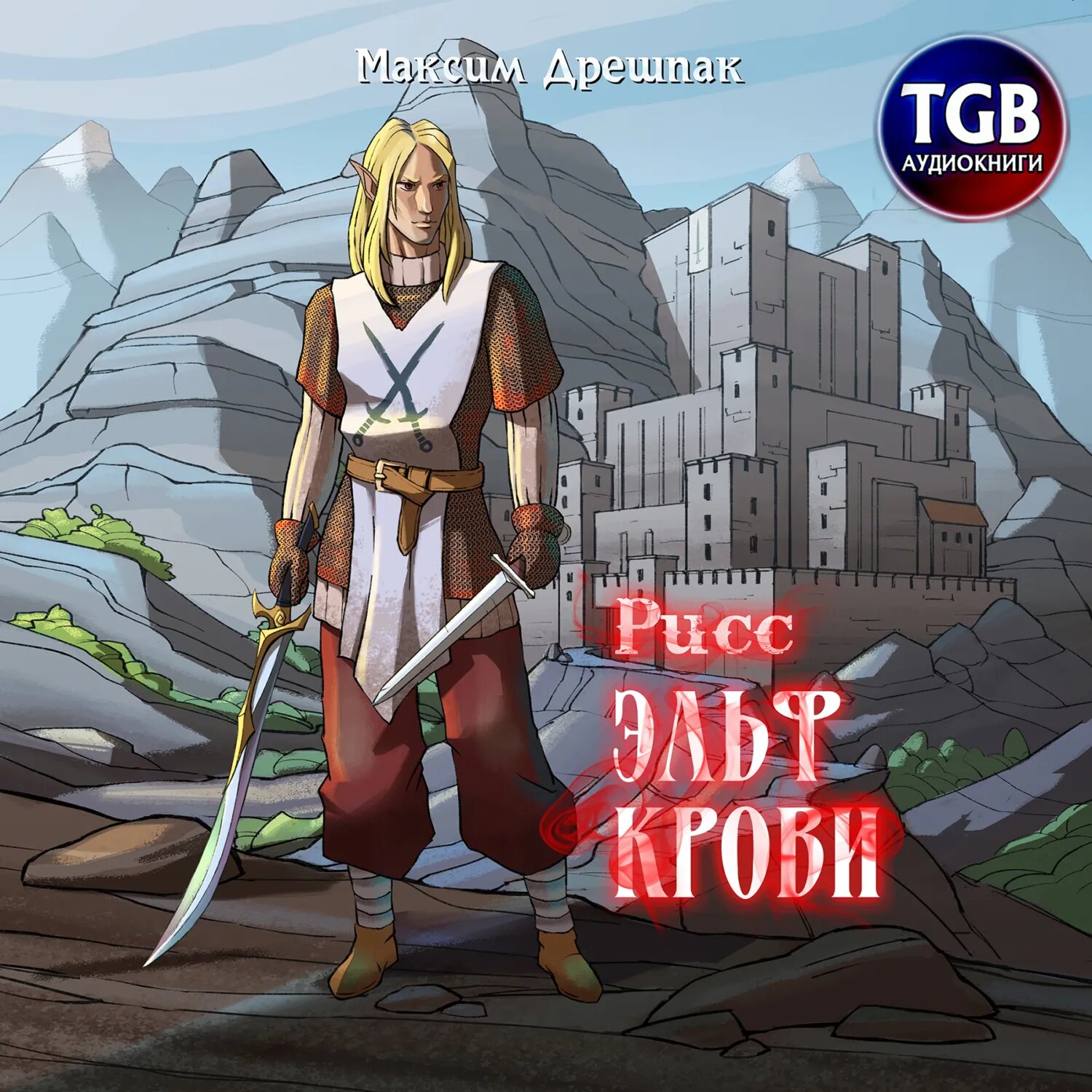 Рисс. Эльф крови [Аудиокнига]