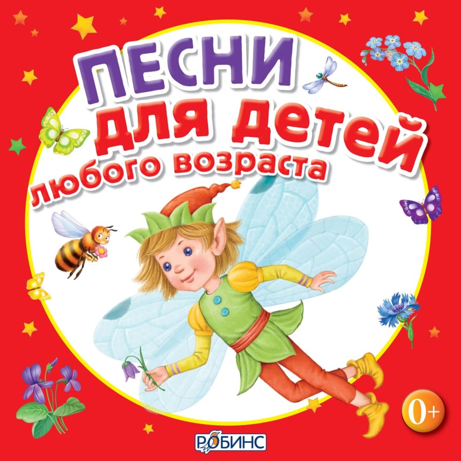 Песни для детей любого возраста [Аудиокнига]