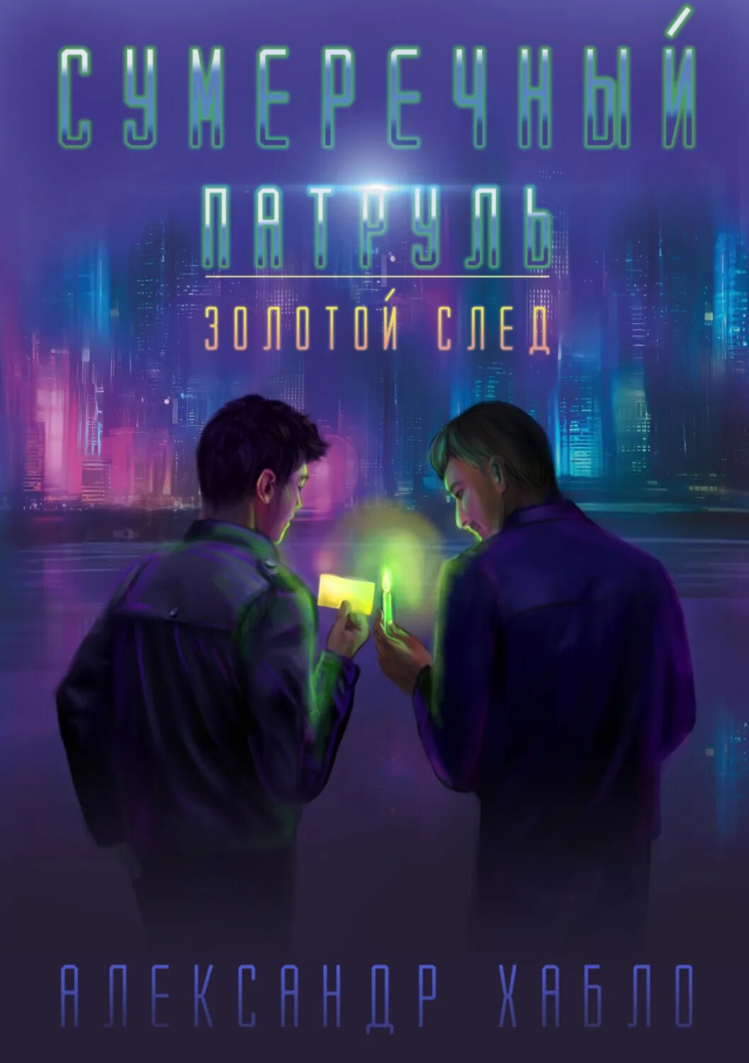 Сумеречный патруль [Цифровая книга]