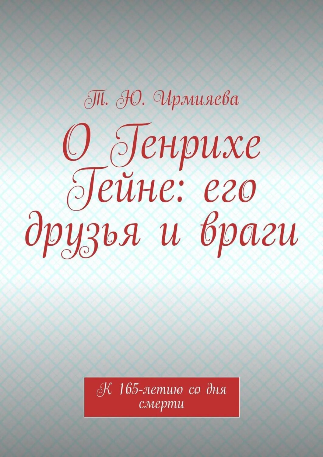 О Генрихе Гейне: его друзья и враги. К 165-летию со дня смерти [Цифровая книга]