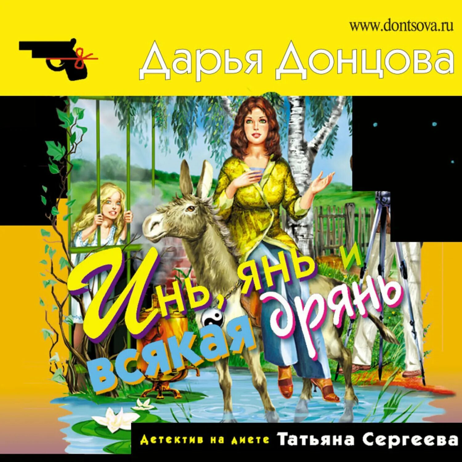 Инь, янь и всякая дрянь [Аудиокнига]
