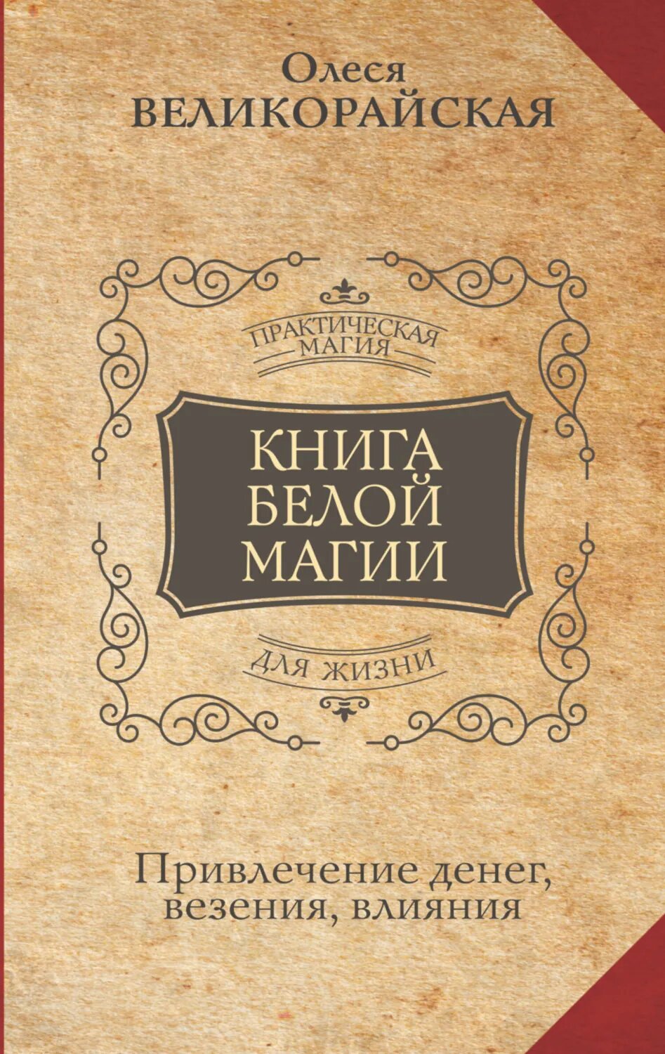 Книга Белой магии. Привлечение денег, везения, влияния [Цифровая книга]