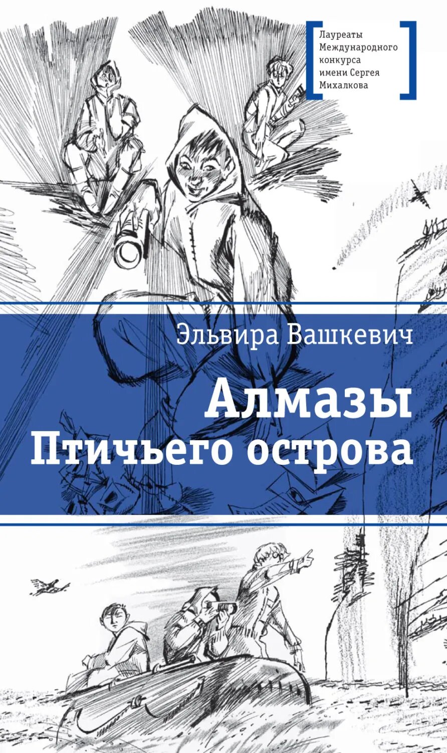 Алмазы Птичьего острова [Цифровая книга]