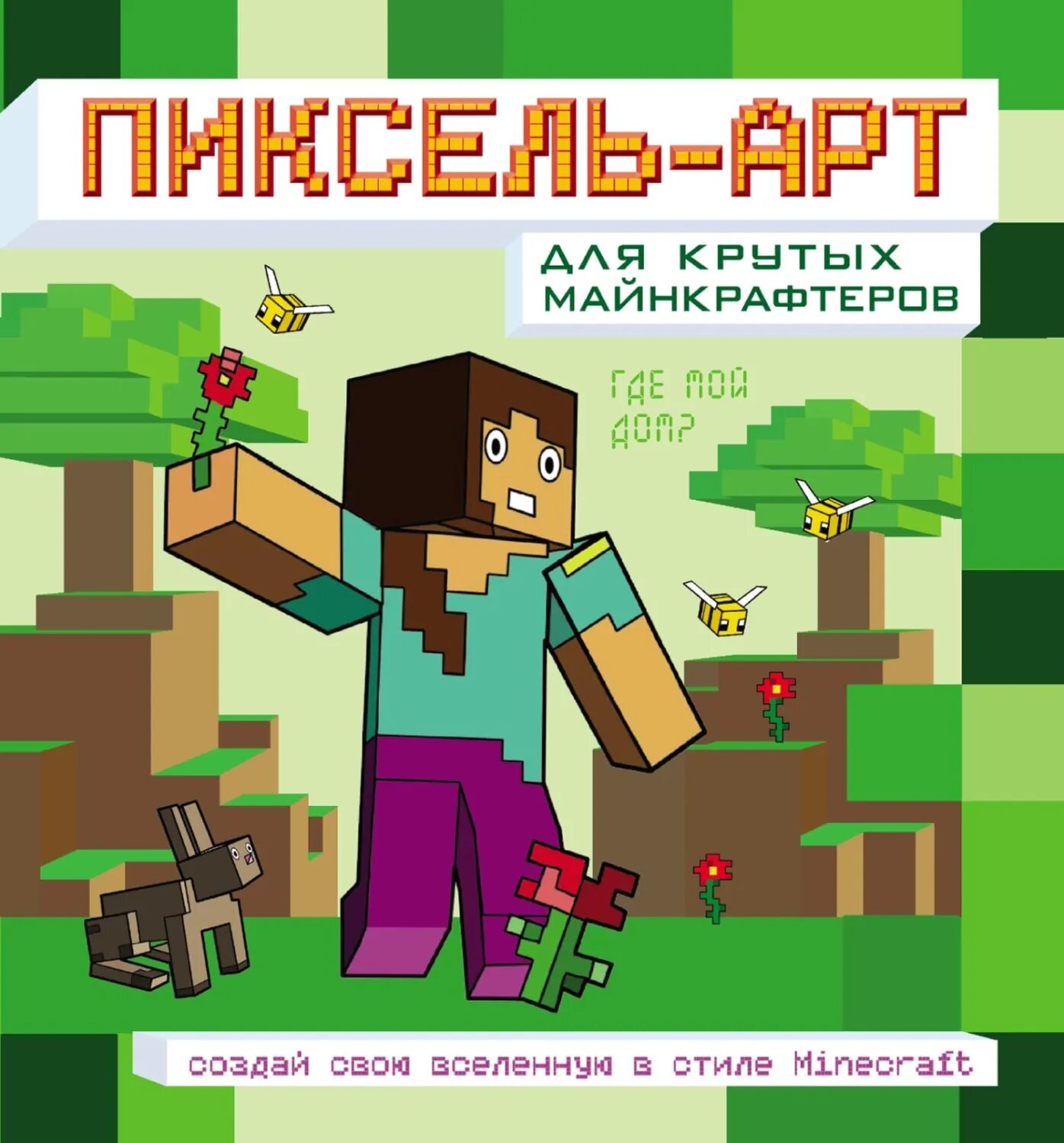 Пиксель-арт для крутых майнкрафтеров [Цифровая книга]