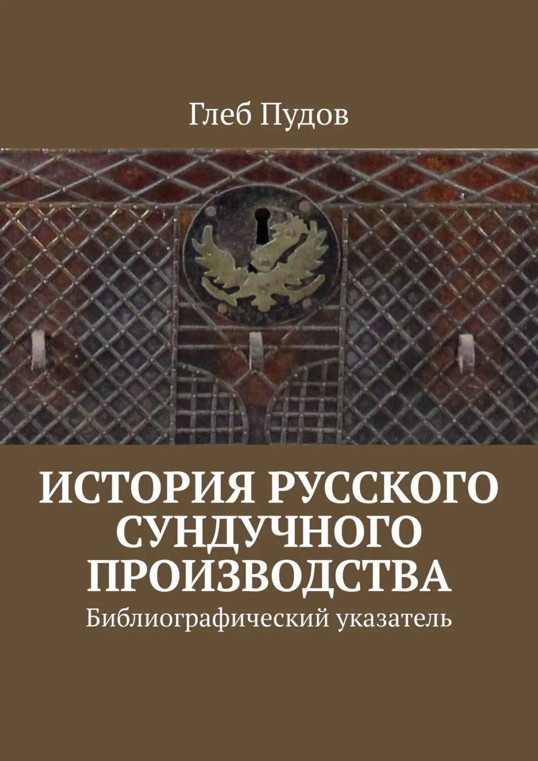 История русского сундучного производства. Библиографический указатель [Цифровая книга]