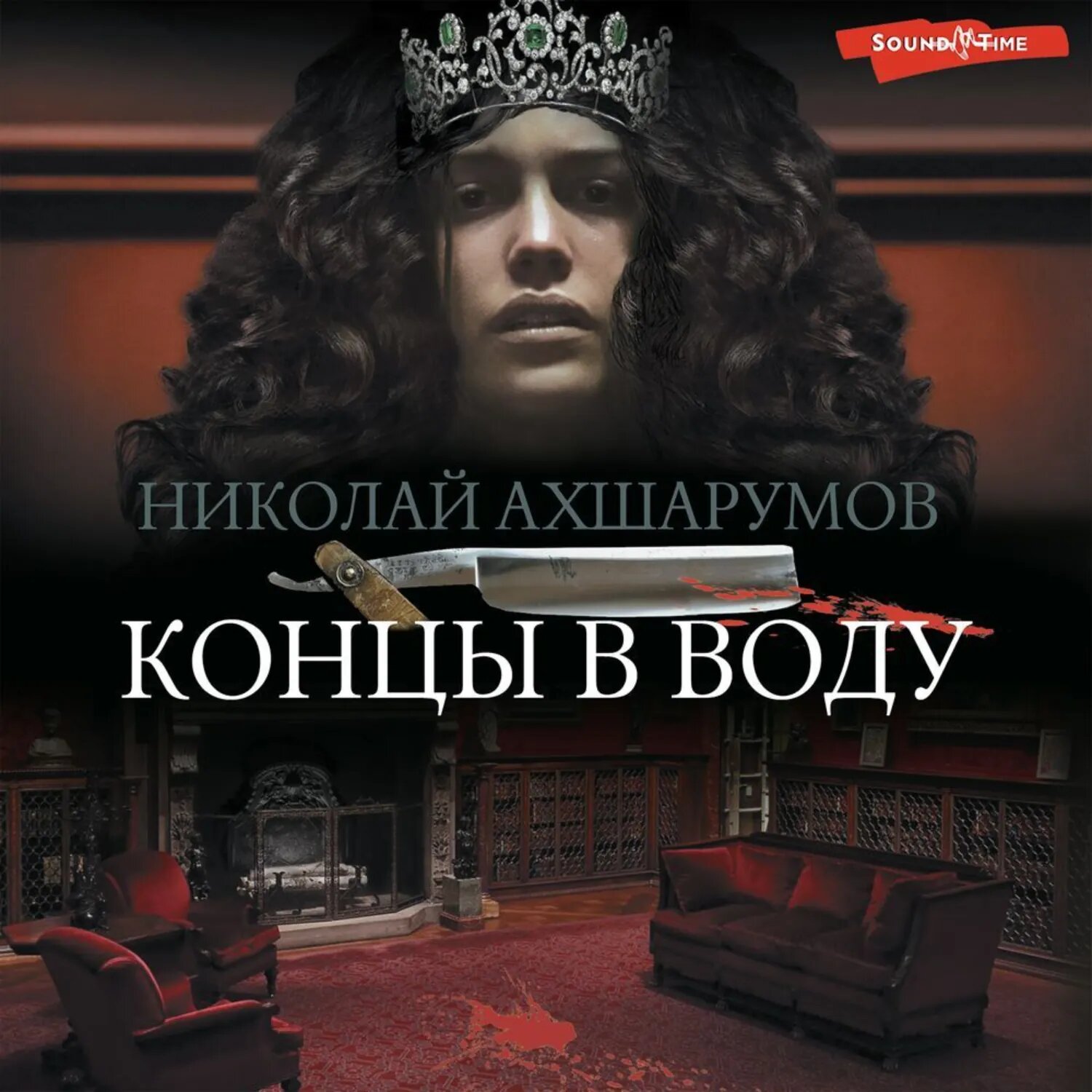 Концы в воду [Аудиокнига]