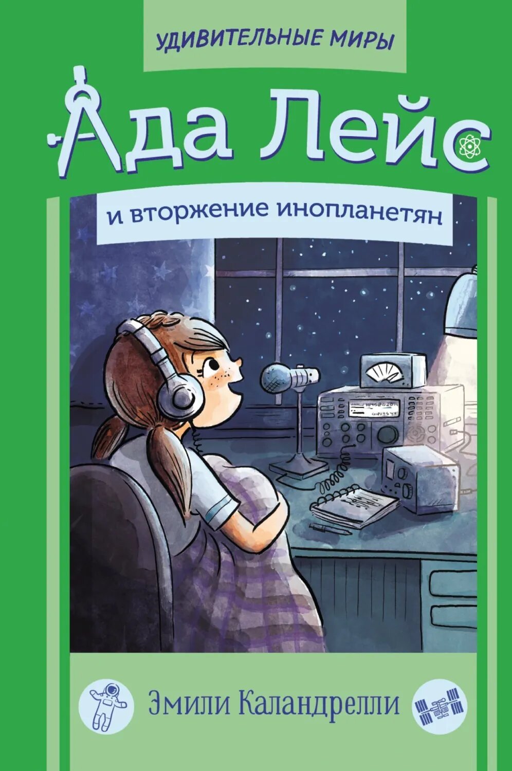Ада Лейс и вторжение инопланетян [Цифровая книга]