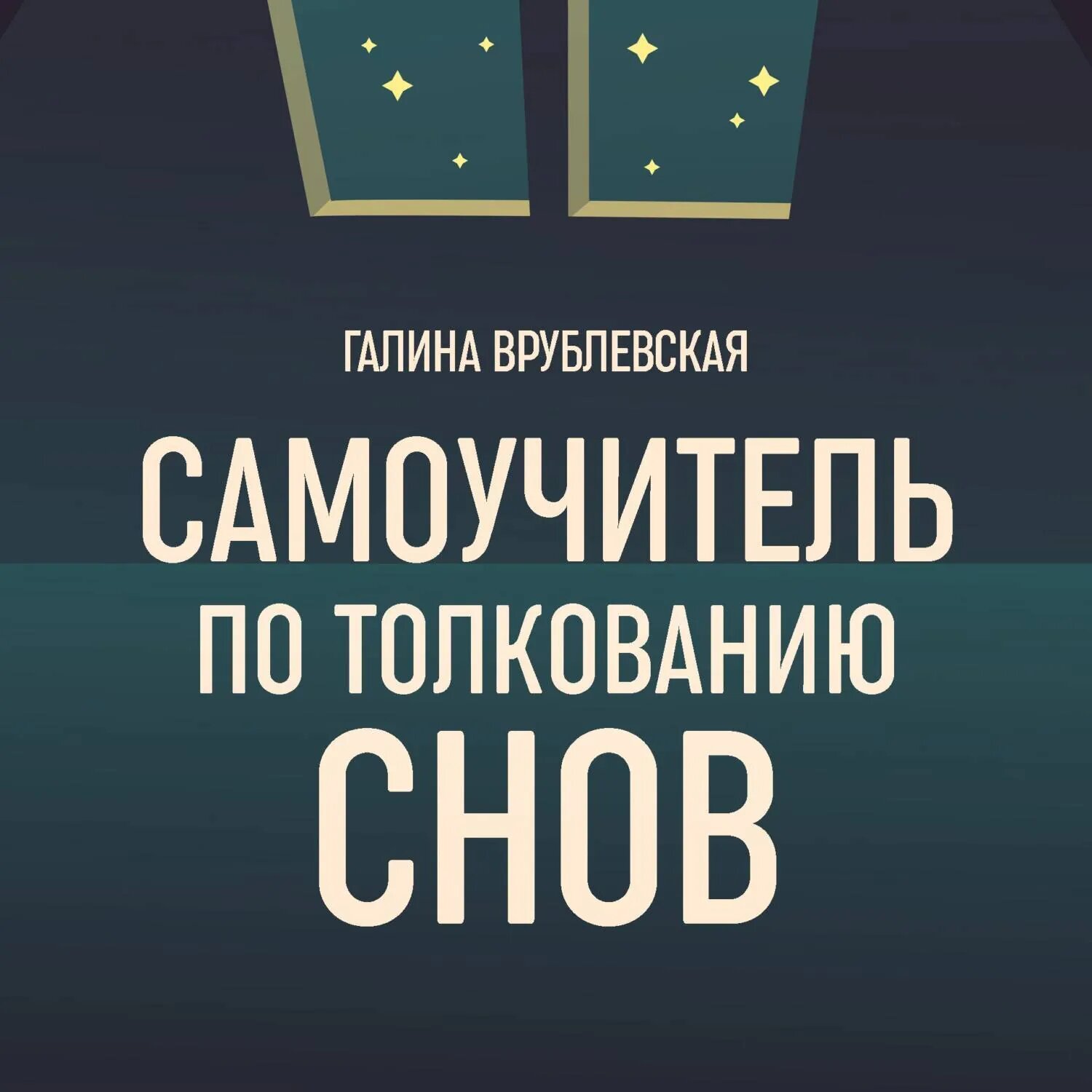 Самоучитель по толкованию снов [Аудиокнига]