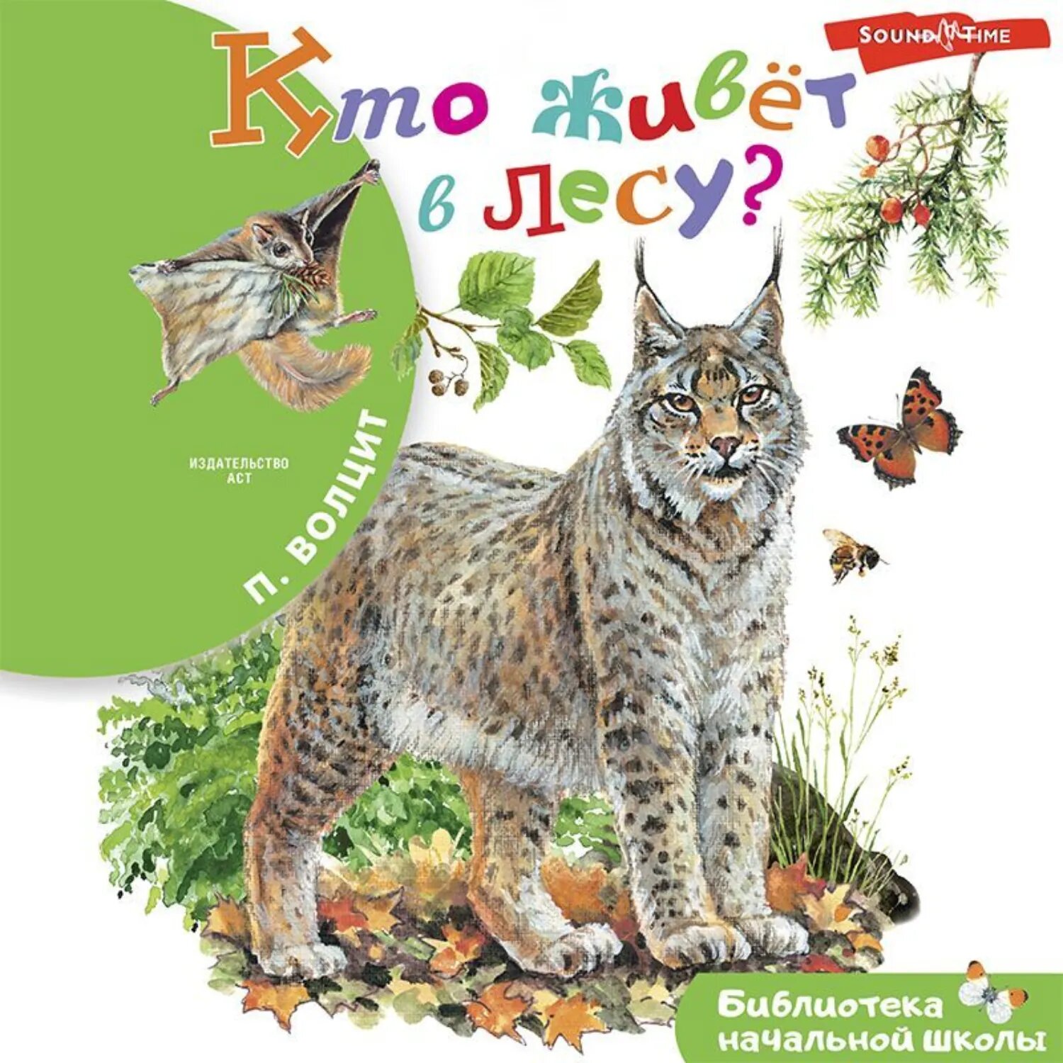 Кто живёт в лесу? [Аудиокнига]