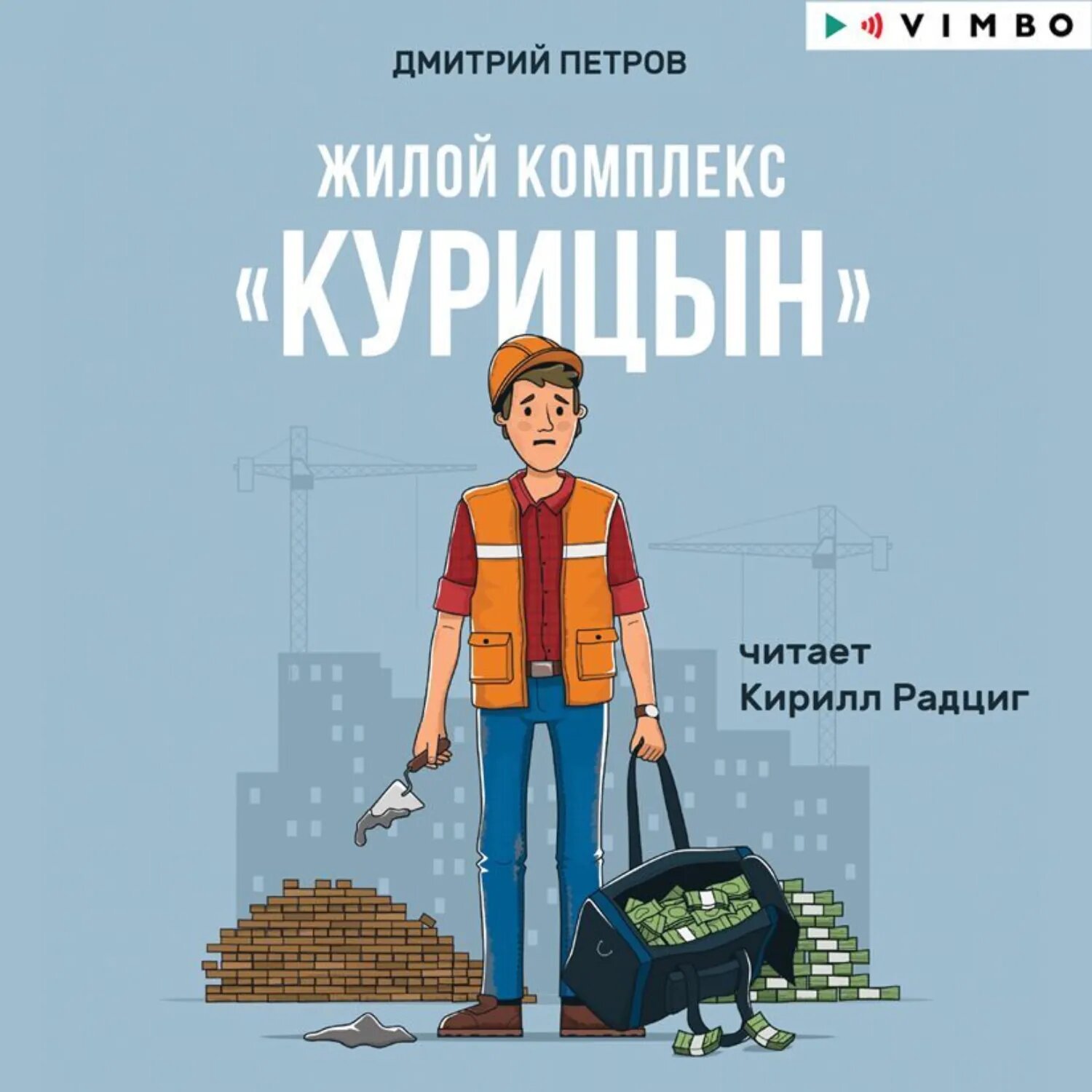 Жилой комплекс «Курицын» [Аудиокнига]