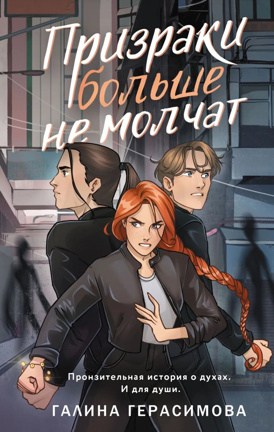 Призраки больше не молчат [Цифровая книга]