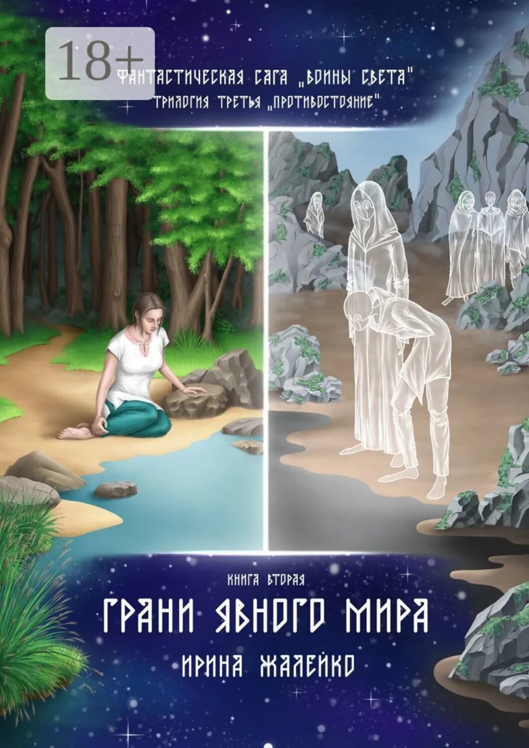 Грани Явного мира. Книга вторая. Фантастическая сага «Воины света». Трилогия третья «Противостояние» [Цифровая книга]
