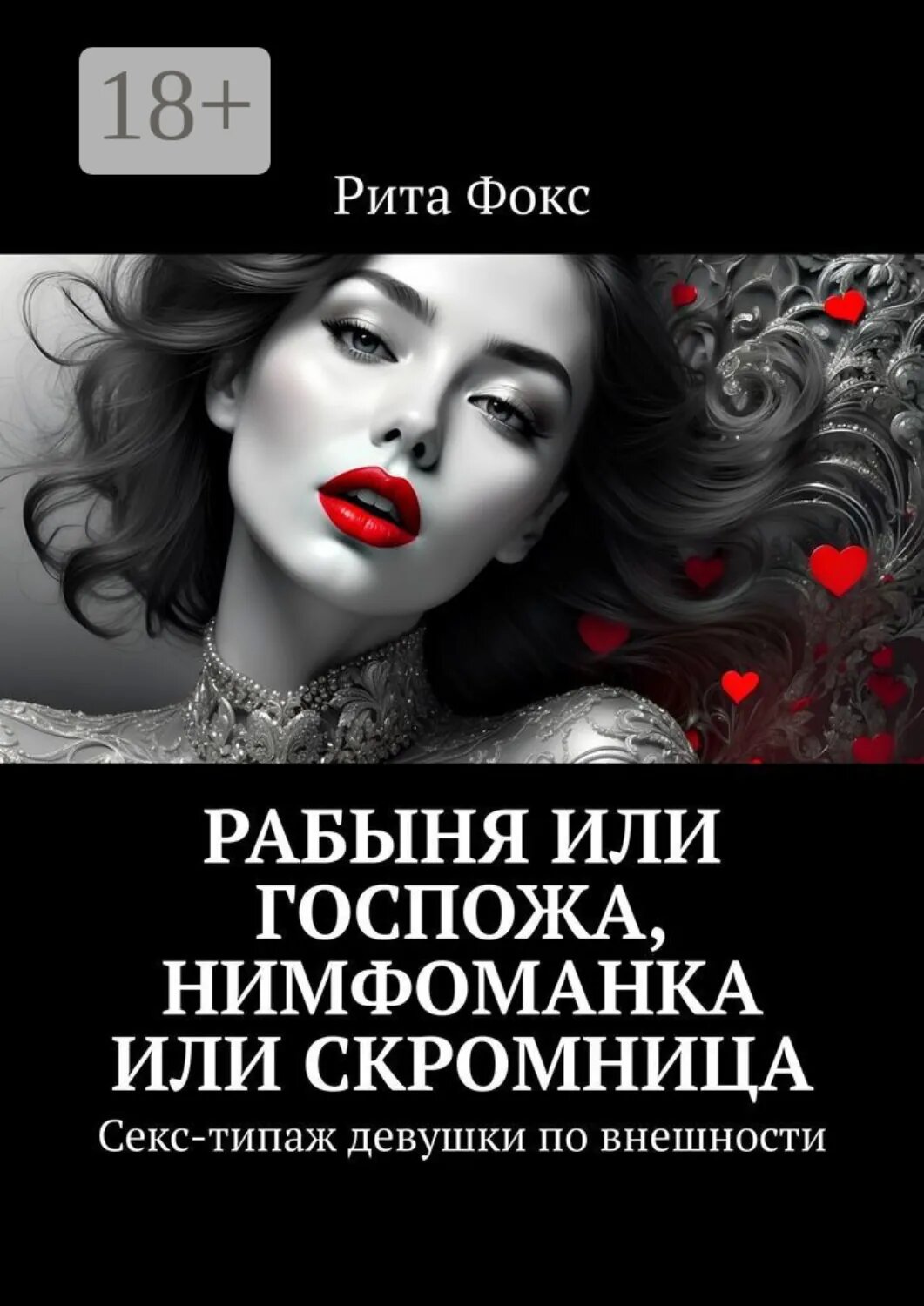 Рабыня или госпожа, нимфоманка или скромница. Секс-типаж девушки по внешности [Цифровая книга]